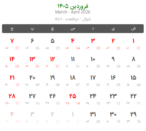 تقویم 1405 در یک نگاه {{ تعطیلات و مناسبت ها }}